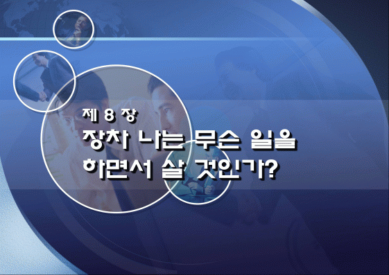 청년기의 갈등과 자기이해-나는 장차 무슨일을 할 것인가?(직업에 대하여)