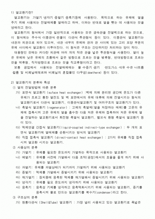 열교환기 예비 및 결과 레포트