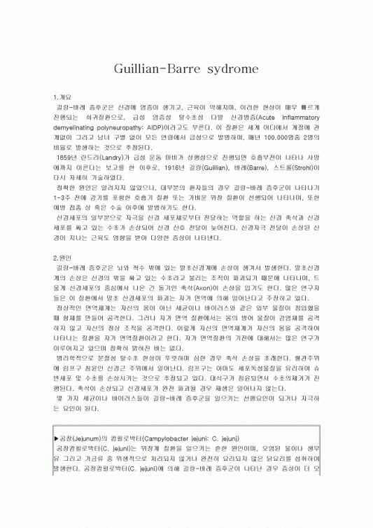 길랑바레에 관한 정리