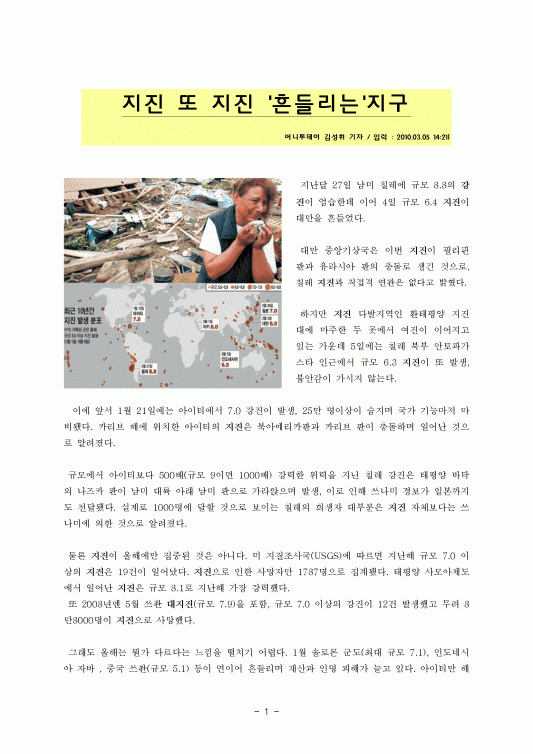 (생태환경)지진의 피해현황과 그에 대한 논평