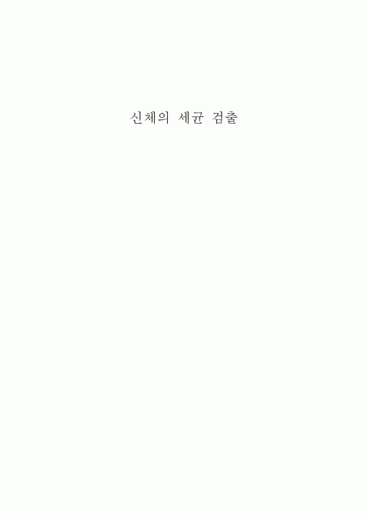 신체의 세균 검출