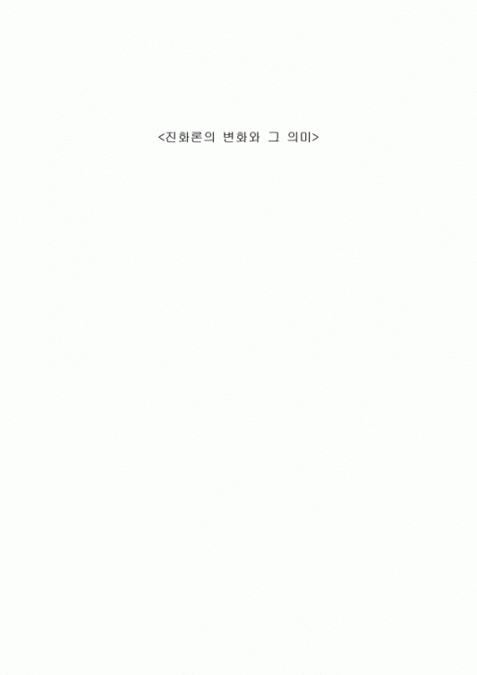 진화론의 변화와 그 의미