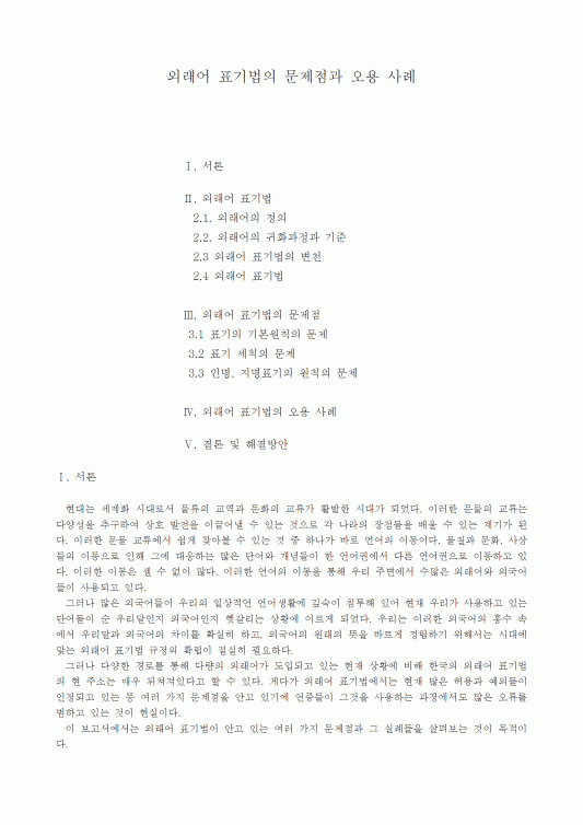 외래어 표기법과 그 오용사례