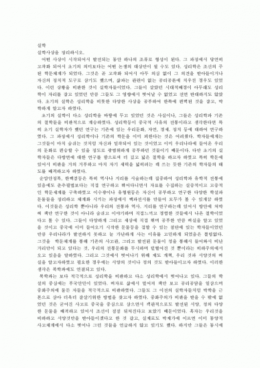 실학의 정리 레포트 자료