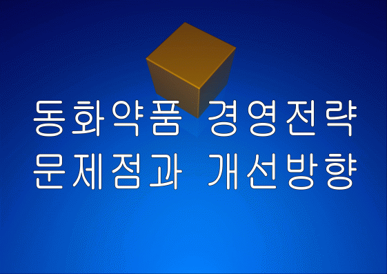 동화약품 경영전략의 문제점과 해결방안 PPT자료