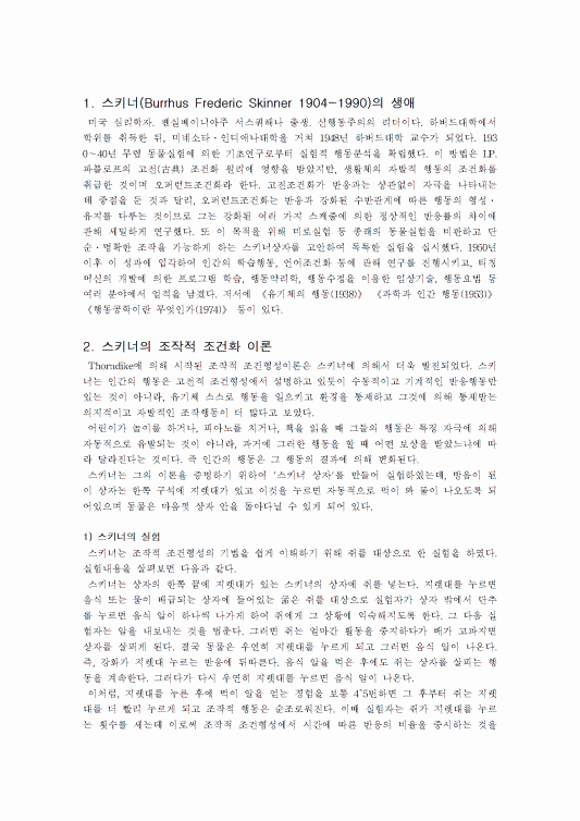 스키너의 일생과 대표적 이론(조작적 조건화이론) 및 교육에의 적용
