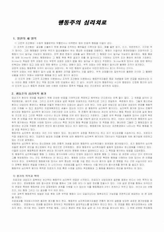 행동주의 심리치료기법,행동주의상담,행동주의적심리학,행동주의적모델,행동주의심리학적평가,자기보고법,직접관찰법,셀프모니터링 기법,모의장면에서의 측정,행동주의심리학적질문지