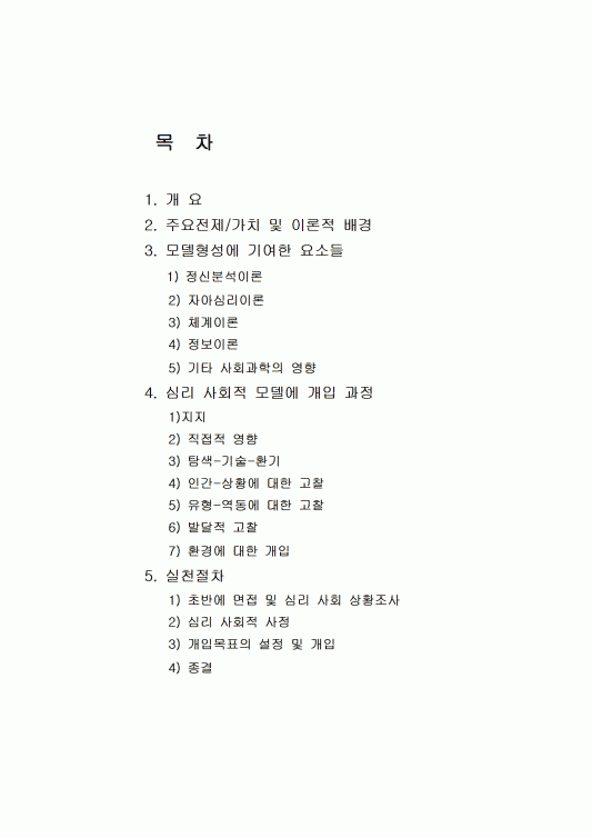 심리사회모델의 개입과정과 방법,심리사회모델의상담기법,심리사회모델의개입기법