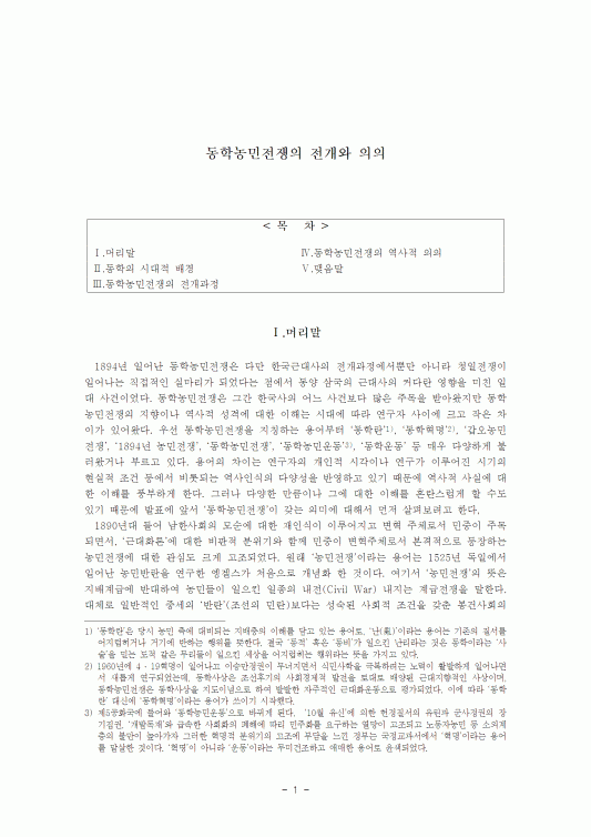 동학농민전쟁의 전개와 의의