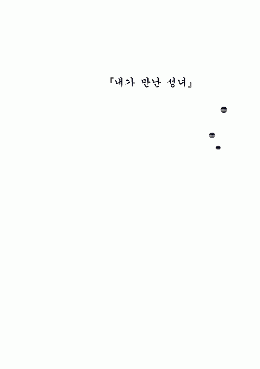 『내가 만난 성녀』-내가버린여자를읽고-