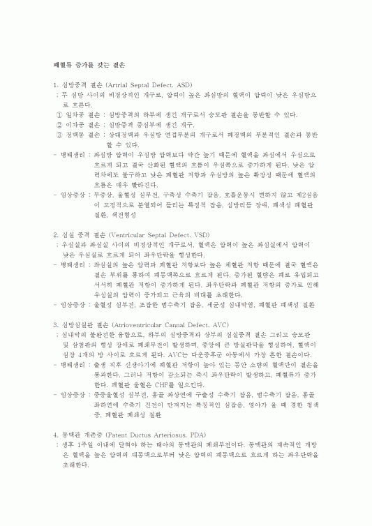 폐혈류 증가를 갖는 결손아동