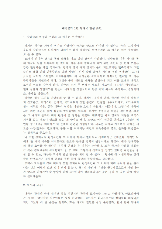 대국굴기 1편 강대국의 탄생 조건