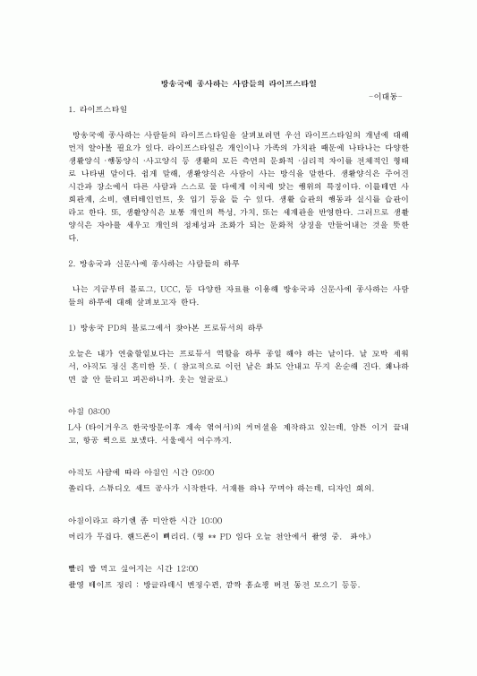 방송국에 종사하는 사람들의 라이프 스타일