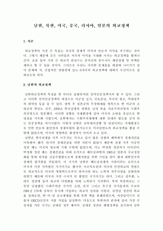 남한, 북한, 러시아, 미국, 중국, 일본의 외교정책