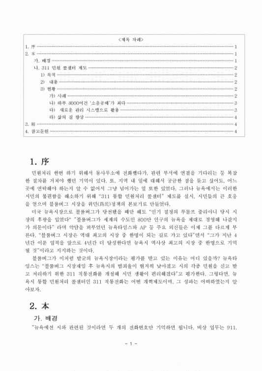 한국의 행정개혁 (뉴욕 311민원 콜센터 제도와 비교)