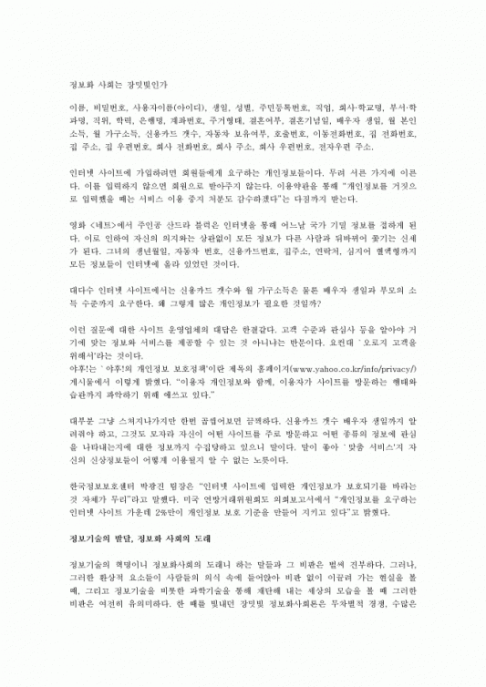 정보화 사회의 순기능과 역기능