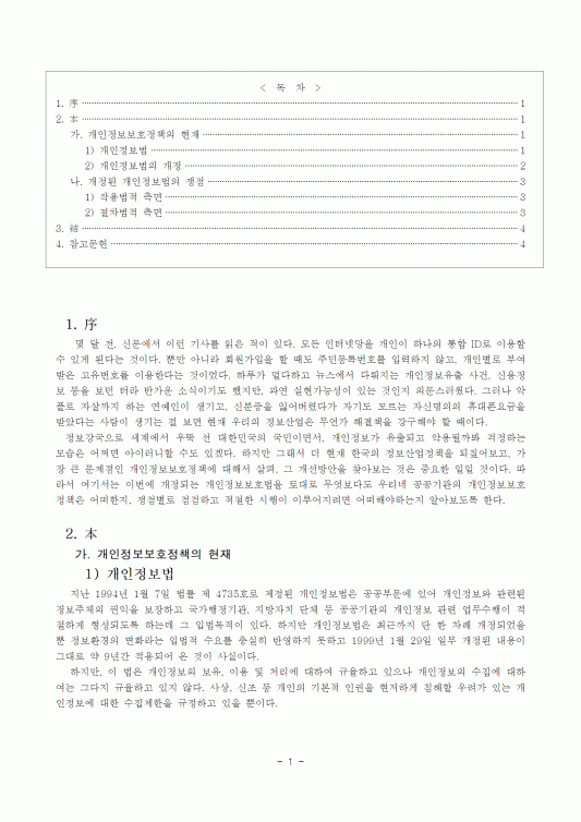 개인정보보호정책 (현재와 쟁점)