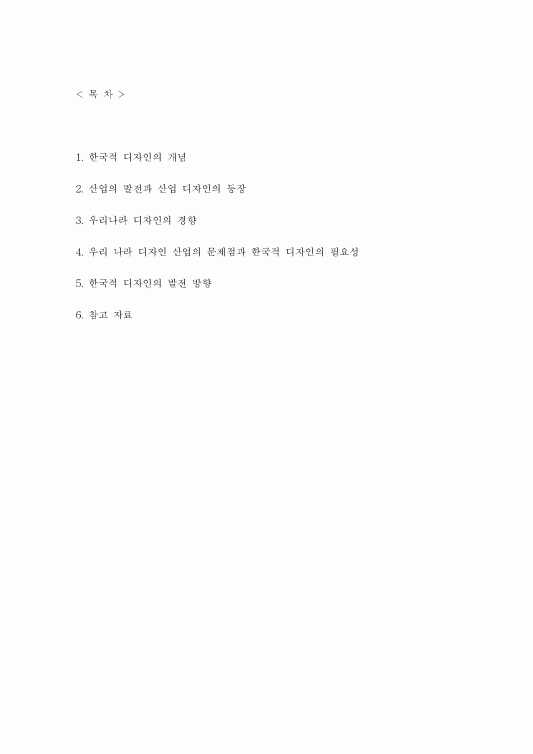 한국적 디자인의 발전 방향