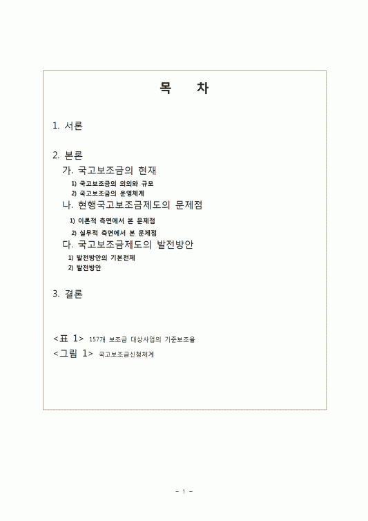 현행 국고보조금제도의 문제점과 발전방안