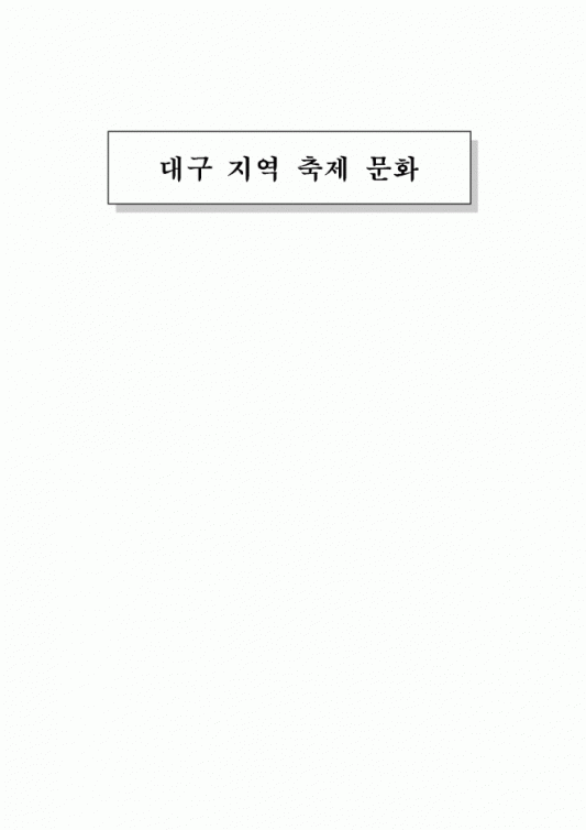 대구 지역 축제 문화