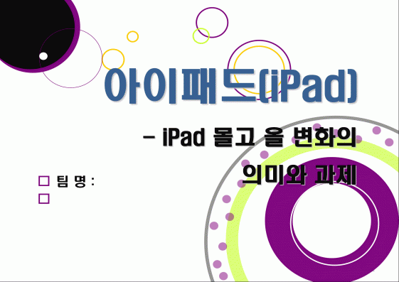 [아이패드]애플의 아이패드(iPad)가 미치는 영향과 그 의미는 무엇인가? -아이패드에 대한 기본 개념 및 시장 현황, 파급 효과, 시사점 고찰 등을 중심으로