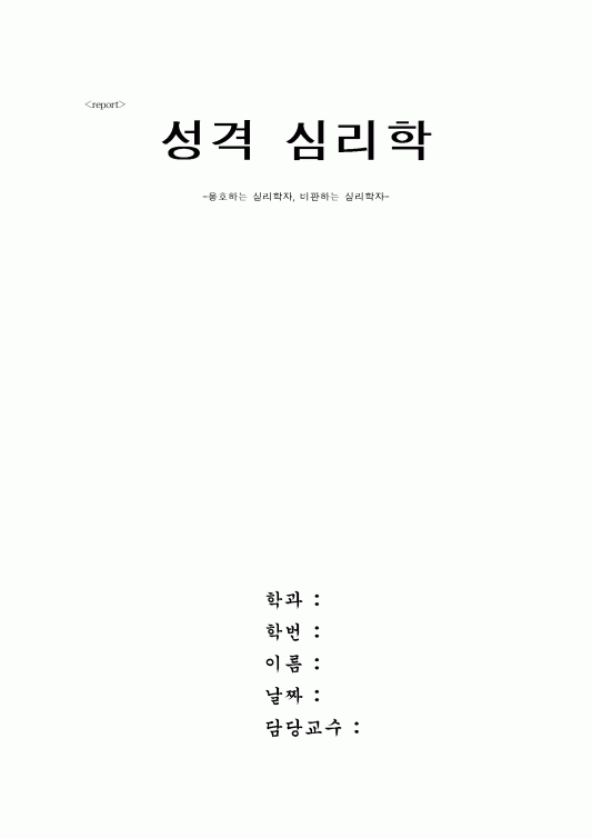 로저스와 프로이트 (옹호하는 심리학자, 비판하는 심리학자)