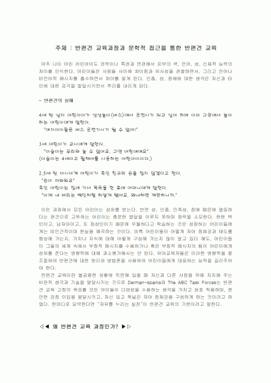 반편견 교육과정과 문학적 접근을 통한 반편견 교육