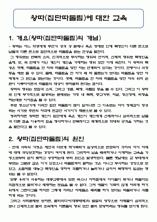[보건교육] 왕따(집단따돌림)에 대한 교육