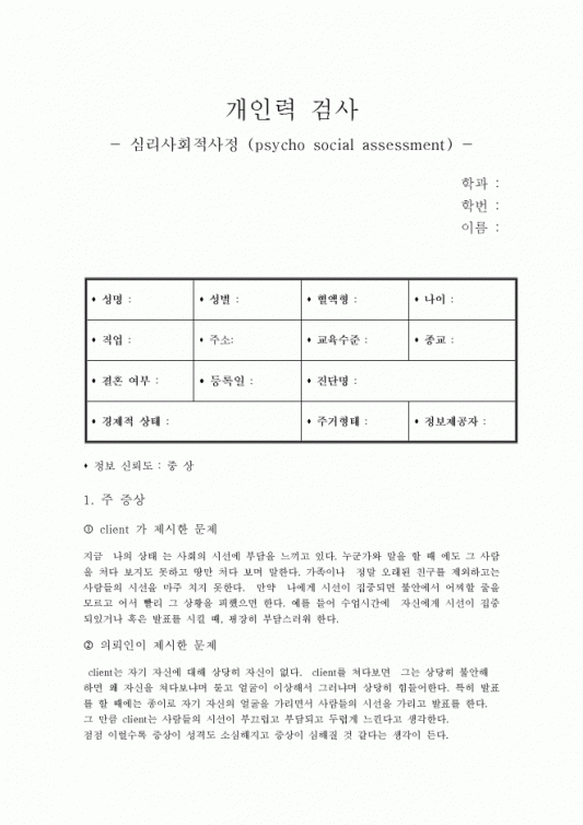 ◐ 사회복지 실천론 개인력 검사 ◑(심리 사회적 사정)