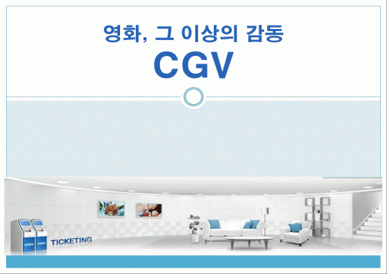 cgv 서비스분석
