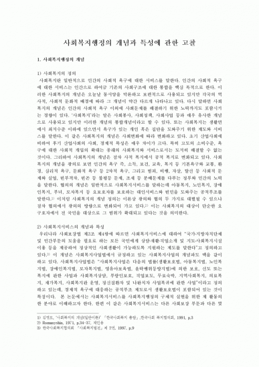 사회복지행정의 개념과 특성에 관한 고찰