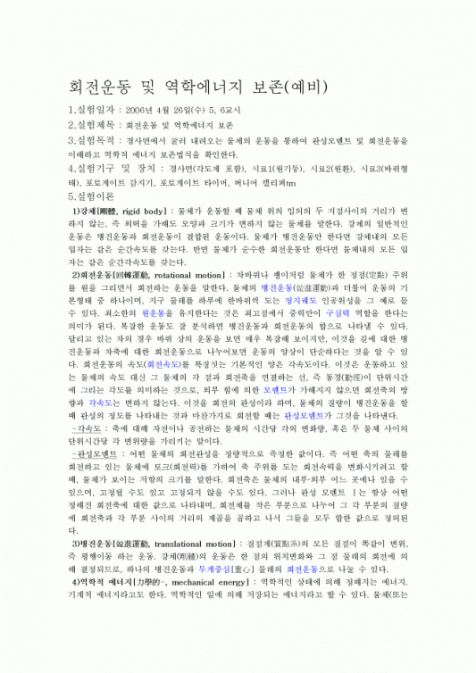물리- 회전운동 및 역학에너지 보존