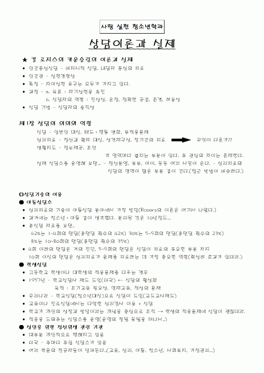 상담이론과 실제 정리노트