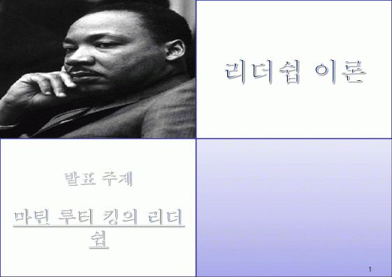 [리더십 이론] 마틴루터킹의 리더십(노예에서 대통령까지)