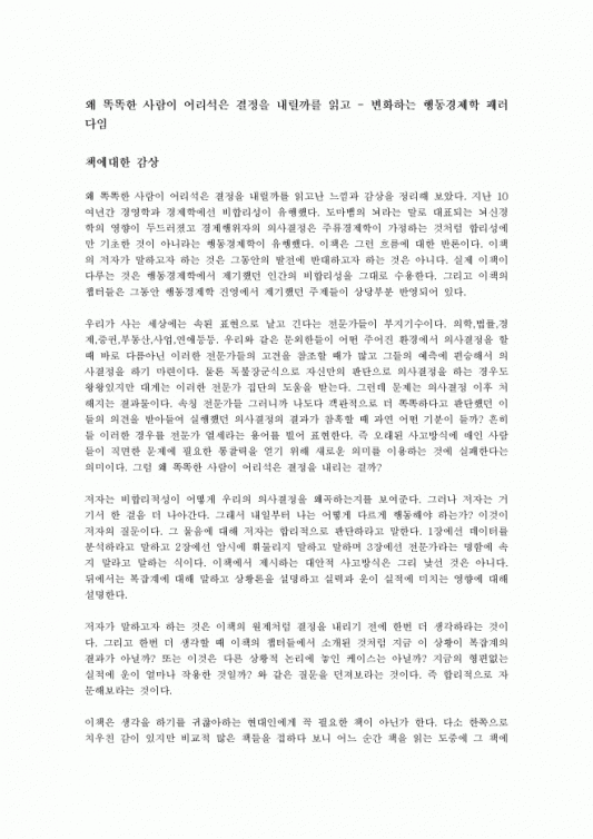 왜 똑똑한 사람이 어리석은 결정을 내릴까를 읽고 - 변화하는 행동경제학 패러다임