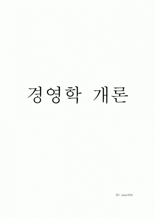 경영학 개론 조직 과 리더의 경영마인드