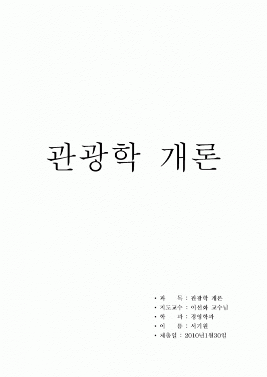 관광학 개론 관광 자원과 우리나라 관광문화 축제예