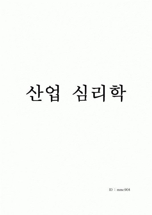 산업심리학 신입사원의 심리