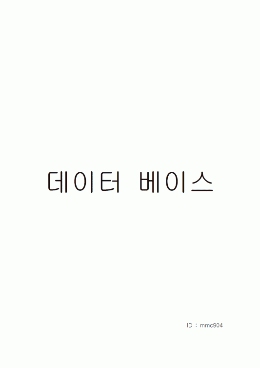 데이터베이스 질의 언어