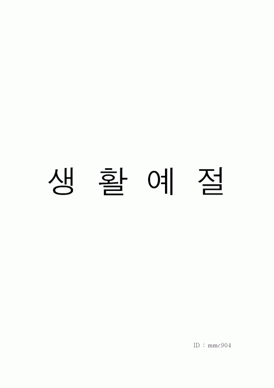 생활예절 매너와 예의의 예 신문기사 활용