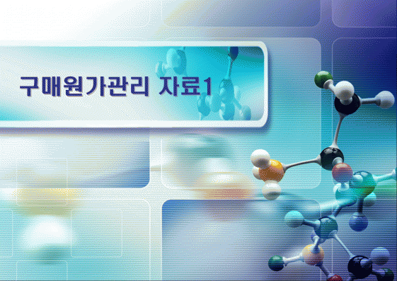 [사회과학] 구매원가관리론 PPT 자료