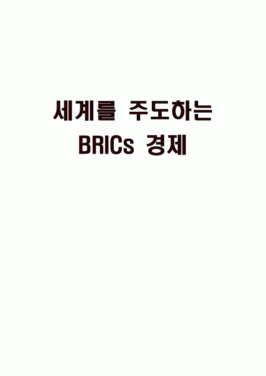 세계를 주도하는 BRICs 경제