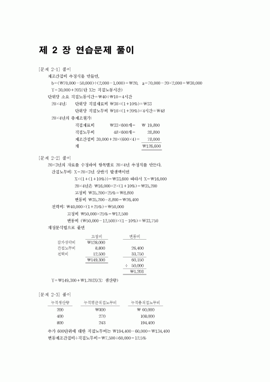 (사용자중심의) 관리회계2,3장 - 연습문제 해답