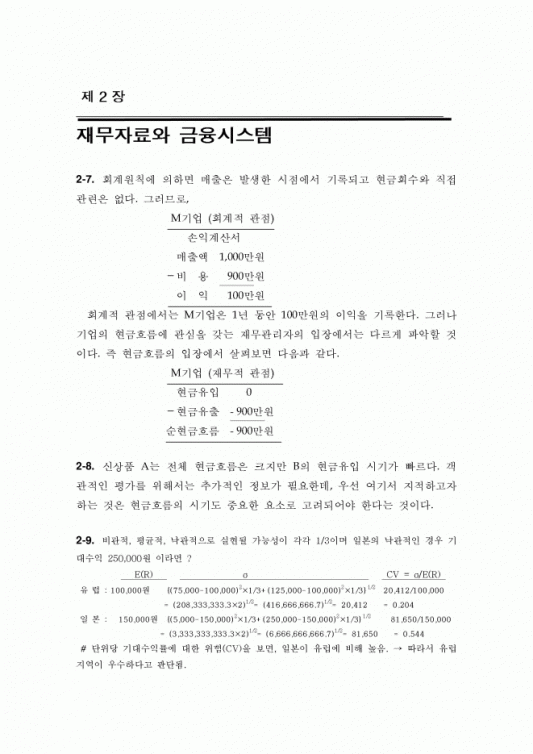 (창민사)민성기 재무관리원론 연습문제 2,3장