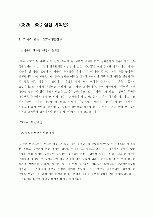 GS25 균형성과표 BSC (Balanced Score Card)  실행 기획안