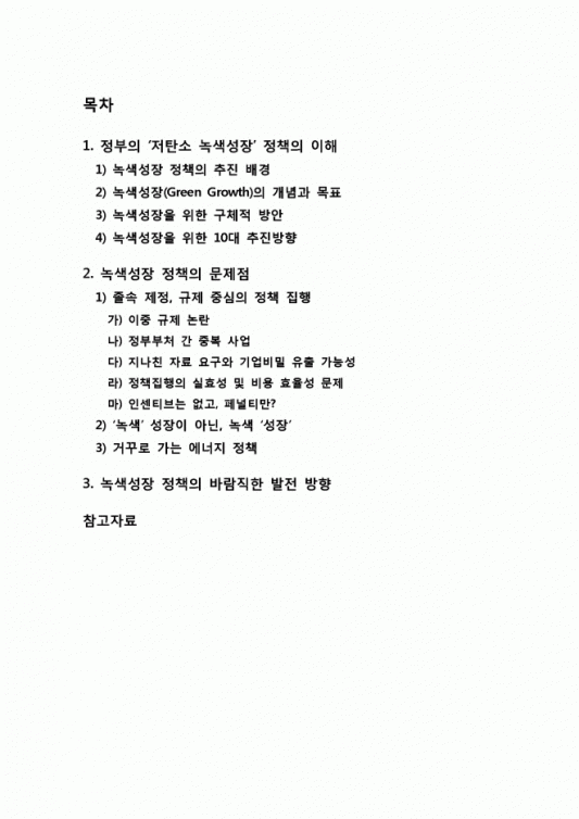 [녹색성장]녹색성장 정책의 추진방향과 문제점에 대한 고찰 - 정부의 저탄소 녹색성장 정책의 문제점과 한계에 대한 고찰 및 바람직한 추진방향 모색