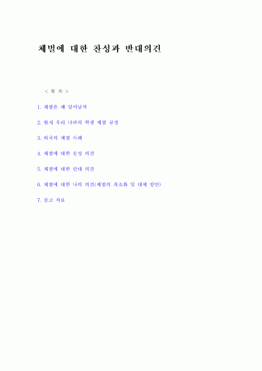 체벌에 대한 찬성과 반대의견