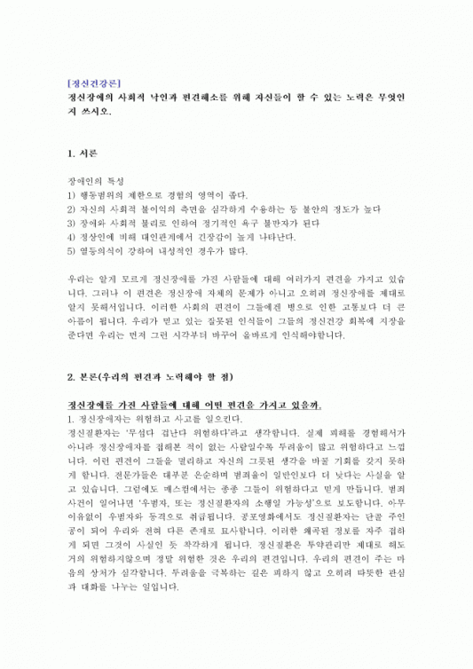 [정신건강론] 정신장애의 사회적 낙인과 편견해소를 위해 자신들이 할 수 있는 노력