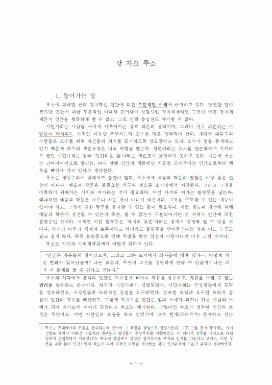 [사회과학] 장 자크 루소
