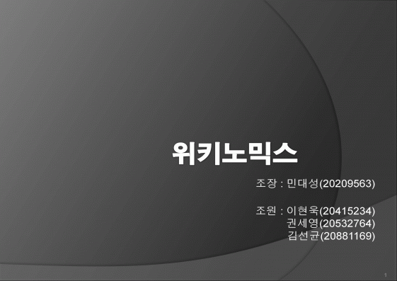 위키노믹스 레포트 자료